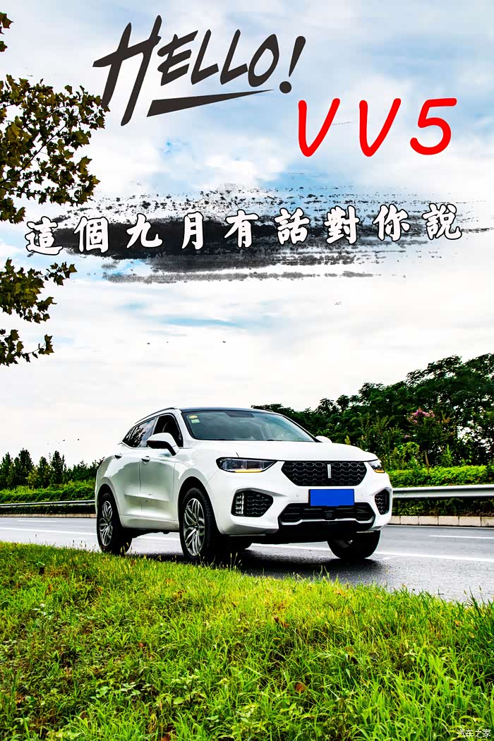 【图】Hello VV5 这个九月有话对你说_魏牌 VV5论坛_汽车之家论坛