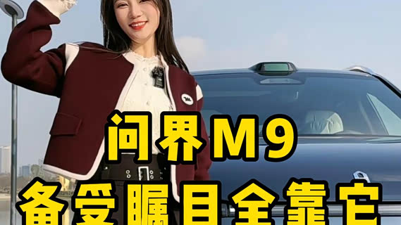 【问界M9论坛】问界M9车友会_问界M9车友圈_汽车之家