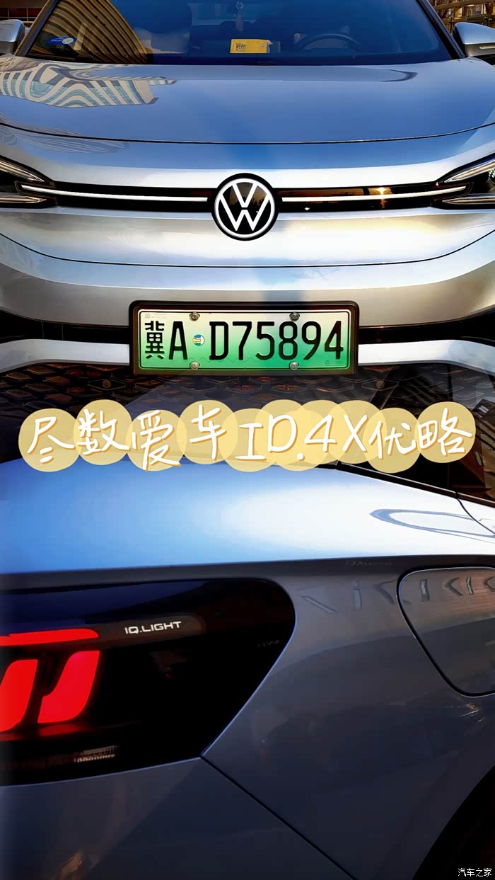 【图】ID.4 X用车18个月以来的小总结_ID.4 X论坛_汽车之家论坛