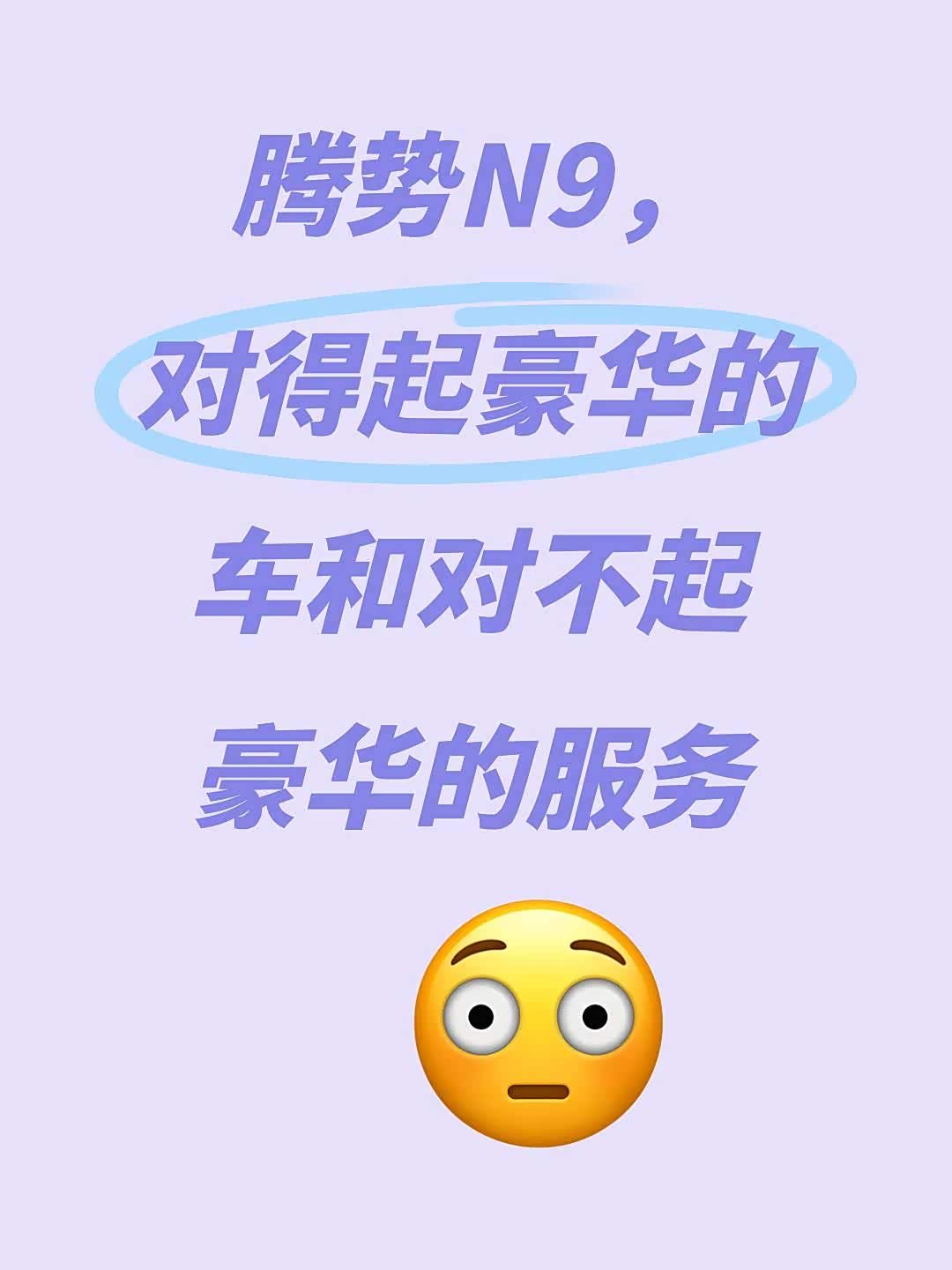 【图】腾势N9，对得起豪华的车和对不起豪华的服务_腾势N9论坛_汽车之家论坛