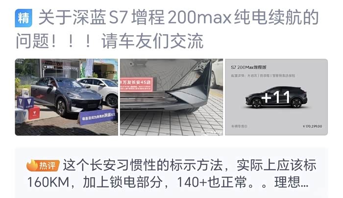 【图】深蓝S7 200MAX的纯电续航问题和保电逻辑改进建议_深蓝S07论坛_汽车之家论坛