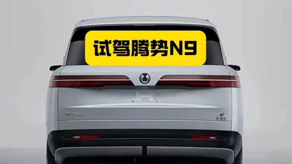 【腾势N9论坛】腾势N9车友会_腾势N9车友圈_汽车之家
