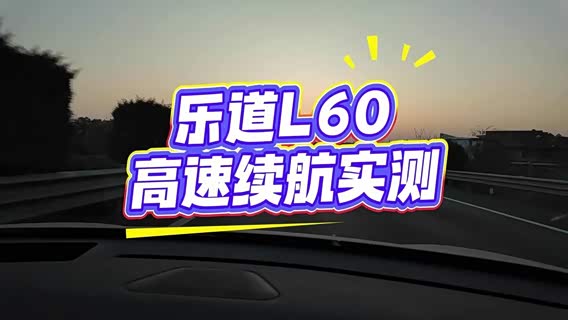 【乐道L60论坛】乐道L60车友会_乐道L60车友圈_汽车之家