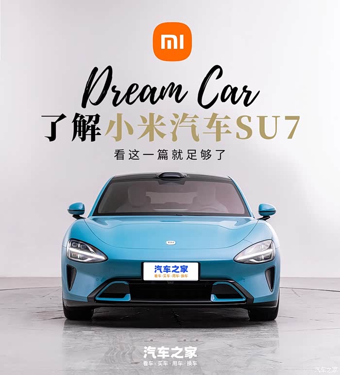 【图】想了解小米SU7？只看这一篇就够了！_小米SU7论坛_汽车之家论坛