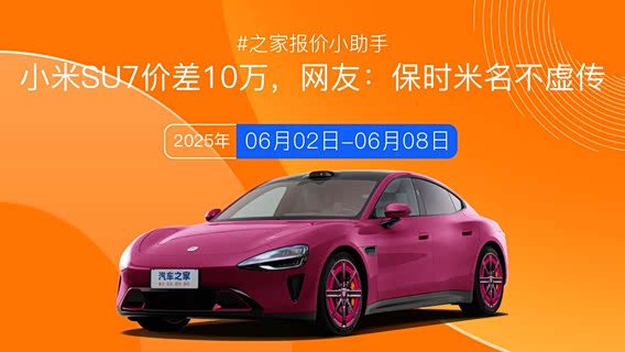 【小米SU7论坛】小米SU7车友会_小米SU7车友圈_汽车之家