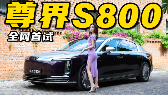 【尊界S800论坛】尊界S800车友会_尊界S800车友圈_汽车之家