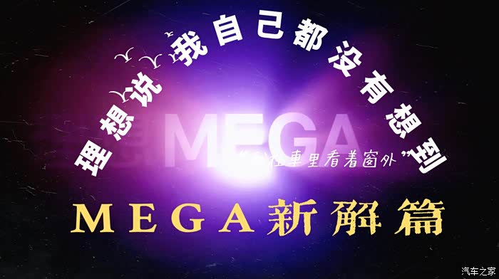 【图】MEGA 原来还有这个意思，理想说：我自己都没有想到！_理想L9论坛_汽车之家论坛