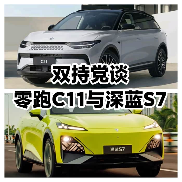【图】双持党谈零跑C11与深蓝S7_零跑C11论坛_汽车之家论坛
