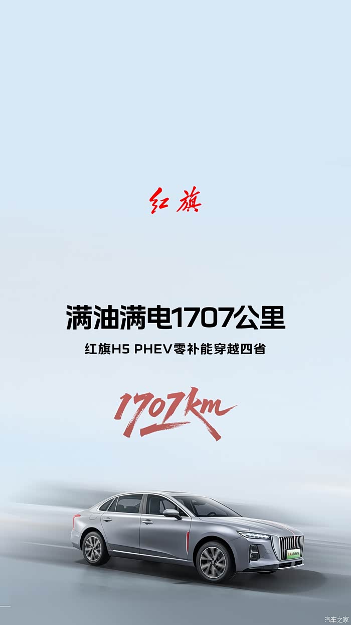 【图】满油满电1707公里，混动家族新选择#红旗H5 PHEV_红旗H5 PHEV论坛_汽车之家论坛