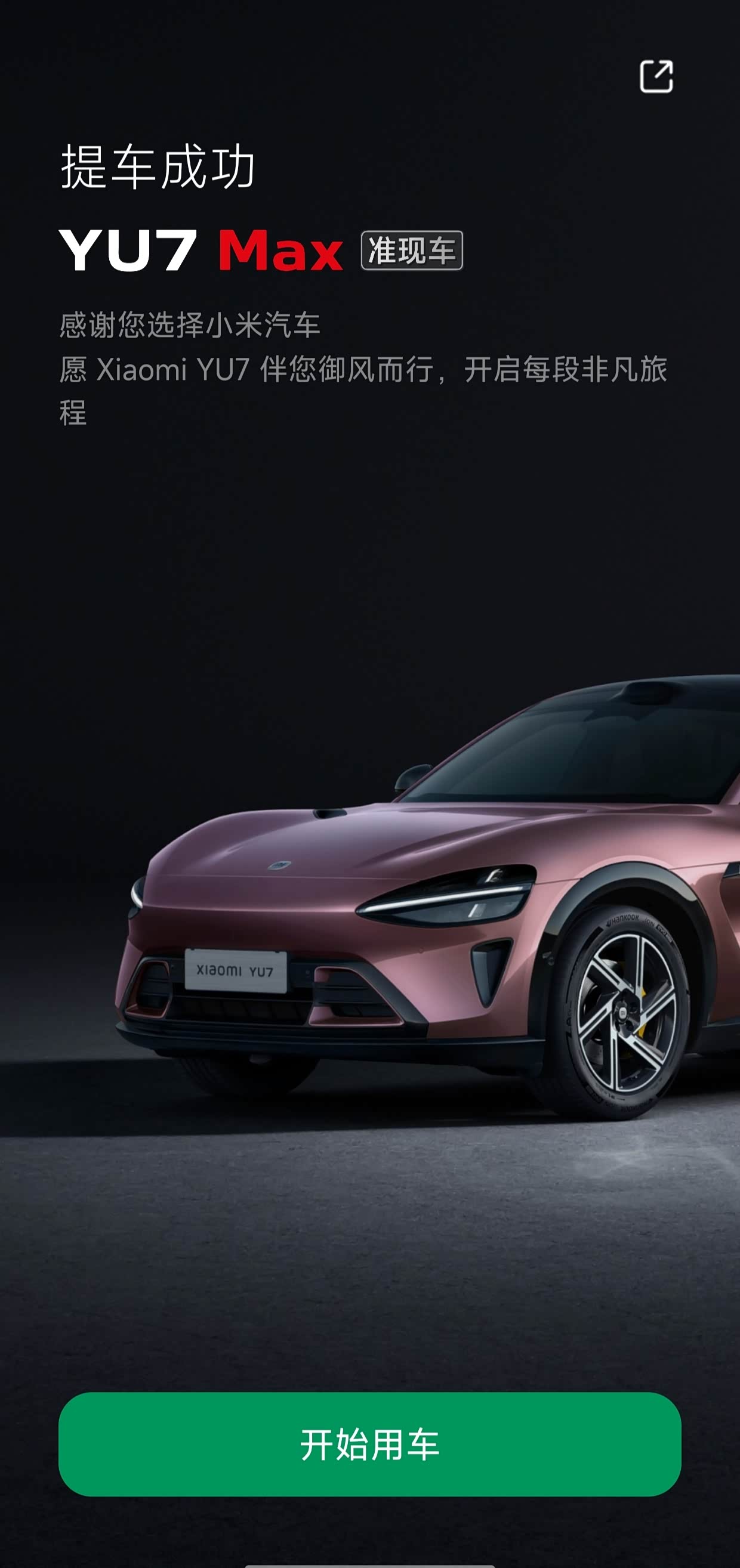 【图】小米yu7max提车分享_小米YU7论坛_汽车之家论坛