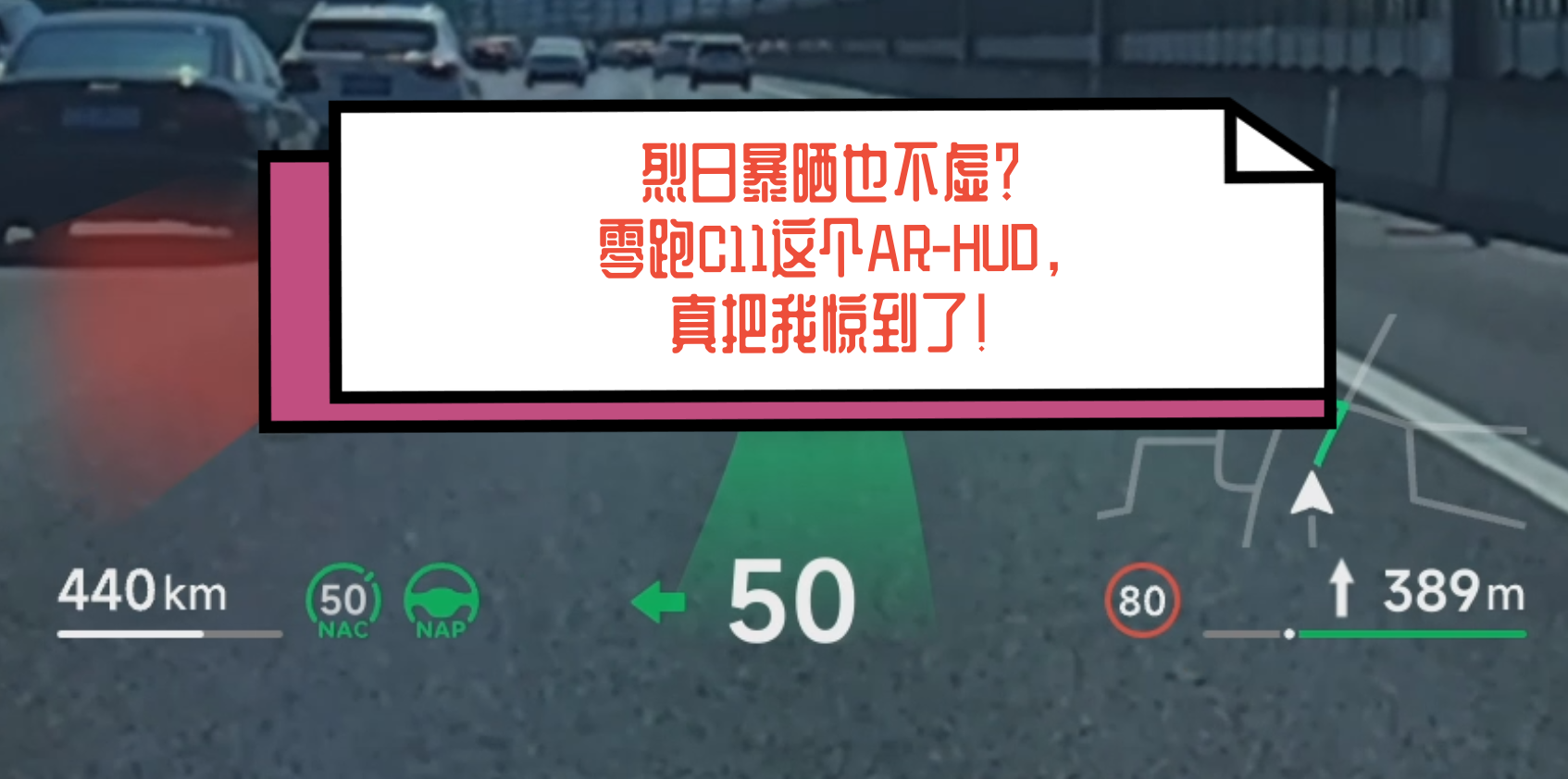 【图】这个AR-HUD真把我惊到了_零跑C11论坛_汽车之家论坛