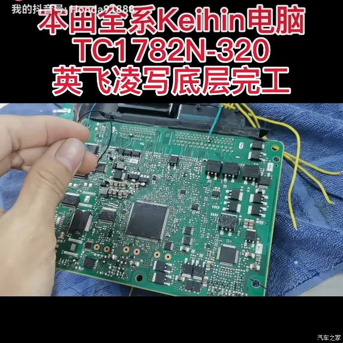 【图】本田全系Keihin电脑TC1782N-320英飞凌写底层_思域论坛_汽车之家论坛