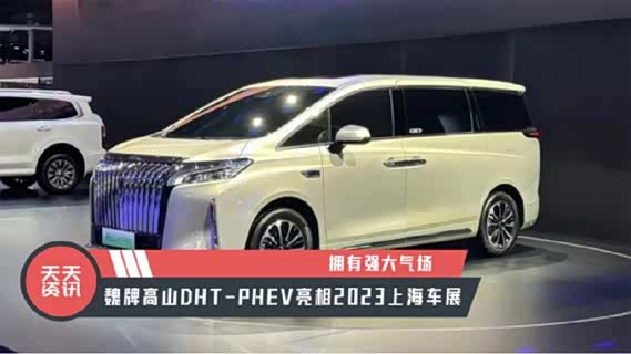 【高山DHT-PHEV论坛】高山DHT-PHEV车友会_高山DHT-PHEV车友圈_汽车之家