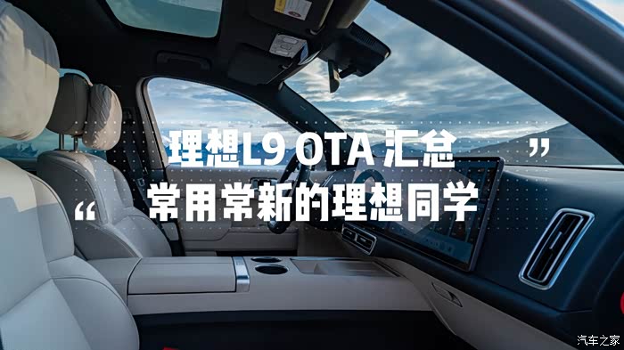 【图】理想L9 OTA 汇总|常用常新，一起玩起来（持续更新）_理想L9论坛_汽车之家论坛