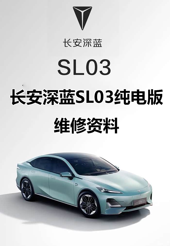 【图】长安深蓝SL03纯电版维修手册分享_深蓝SL03论坛_汽车之家论坛