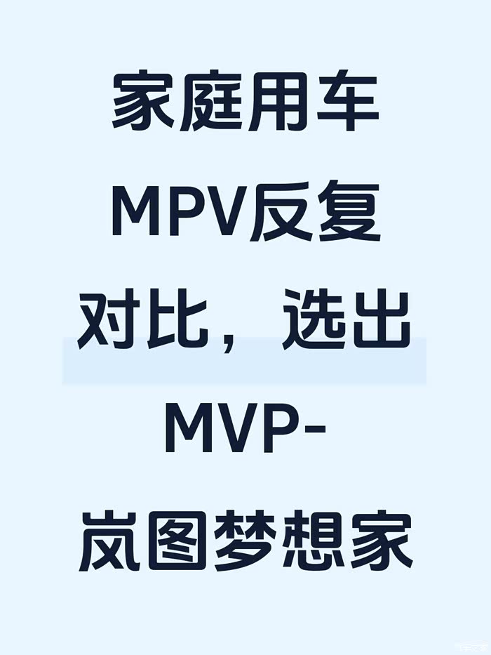 【图】家庭用车MPV反复对比，选出MVP-岚图梦想家_岚图梦想家论坛_汽车之家论坛