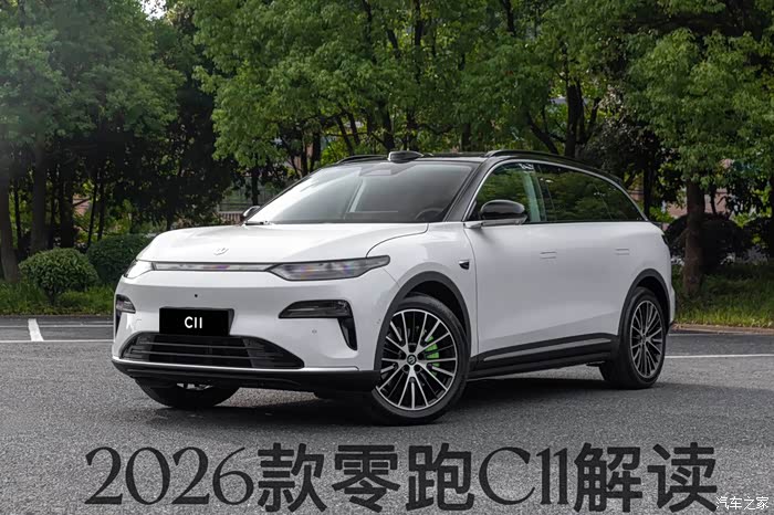 【图】2026款零跑C11解读_零跑C11论坛_汽车之家论坛