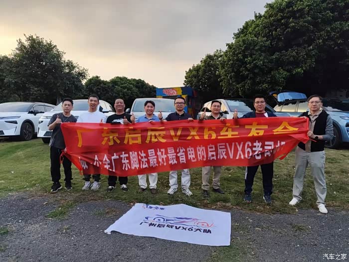 【图】2025年广州启辰VX6车友会车友征集！_启辰VX6论坛_汽车之家论坛
