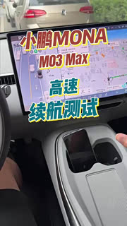 【小鹏MONA M03论坛】小鹏MONA M03车友会_小鹏MONA M03车友圈_汽车之家