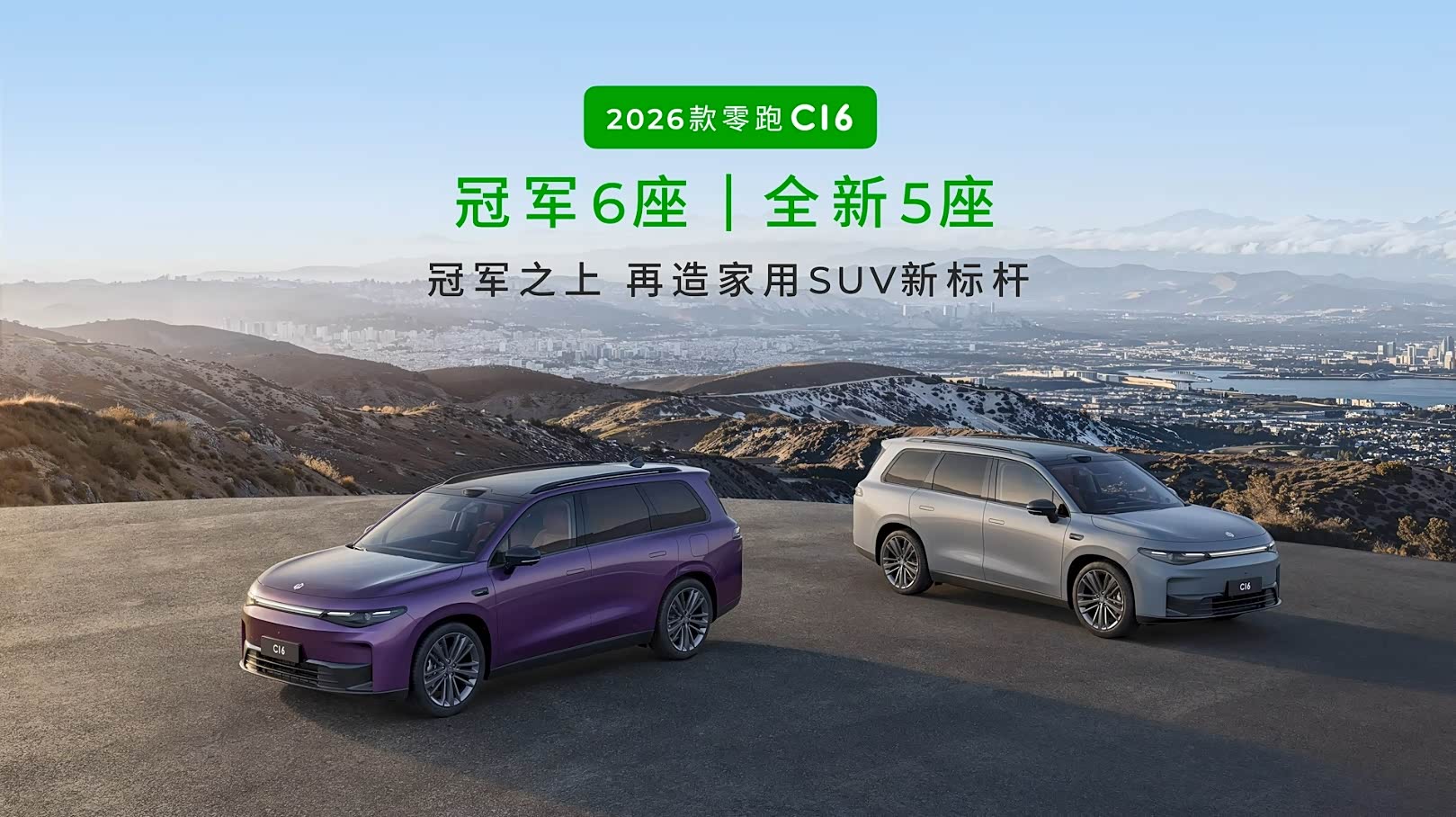 【图】零跑2026款C16选购指南：5座vs6座，哪款更适合你？_零跑C16论坛_汽车之家论坛