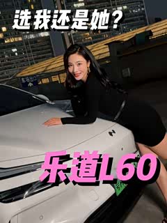 【乐道L60论坛】乐道L60车友会_乐道L60车友圈_汽车之家