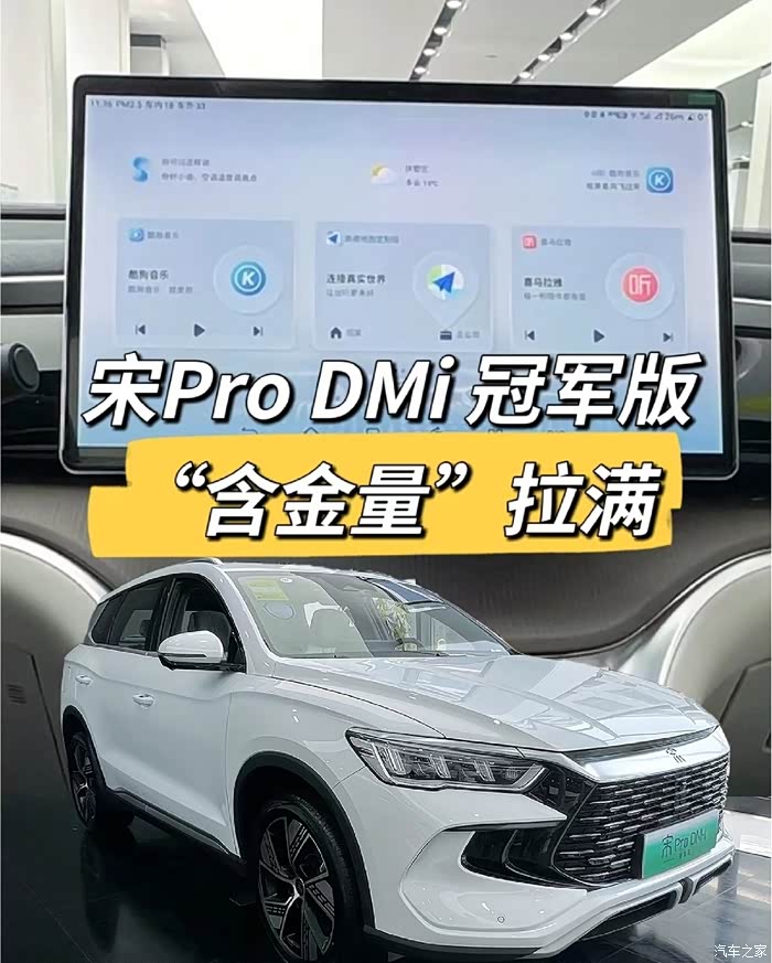 【图】比亚迪宋pro dmi冠军版 怎么选不掉坑_宋Pro/宋Pro新能源论坛_汽车之家论坛