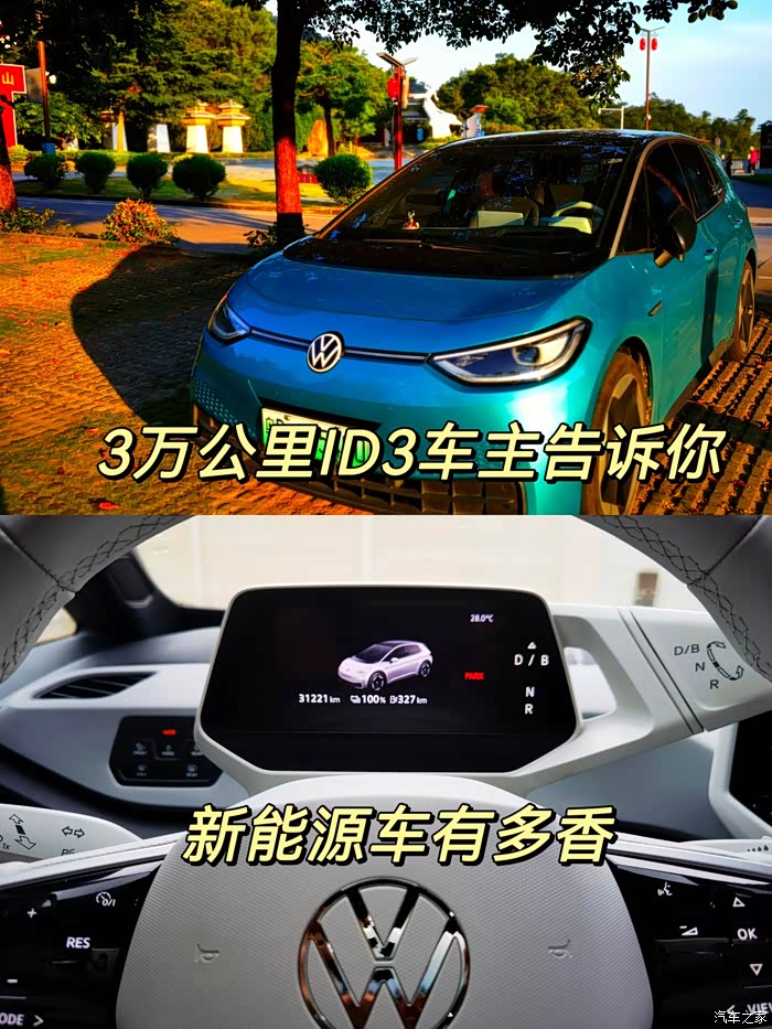 【图】3万公里ID3总结，新能源车太香了！_大众ID.3论坛_汽车之家论坛