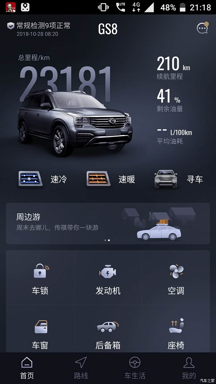 【图】“智慧传祺”更新4.0后出现问题_传祺GS8论坛_汽车之家论坛