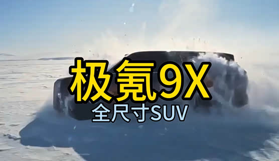 【极氪9X论坛】极氪9X车友会_极氪9X车友圈_汽车之家
