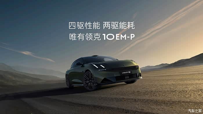 【图】一文看懂领克10EM-P首秀_领克08 EM-P论坛_汽车之家论坛