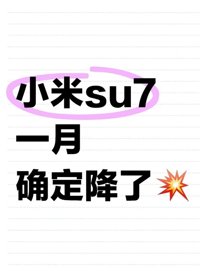 【图】一定要看！小米su7一月权益大调整！！_小米SU7论坛_汽车之家论坛