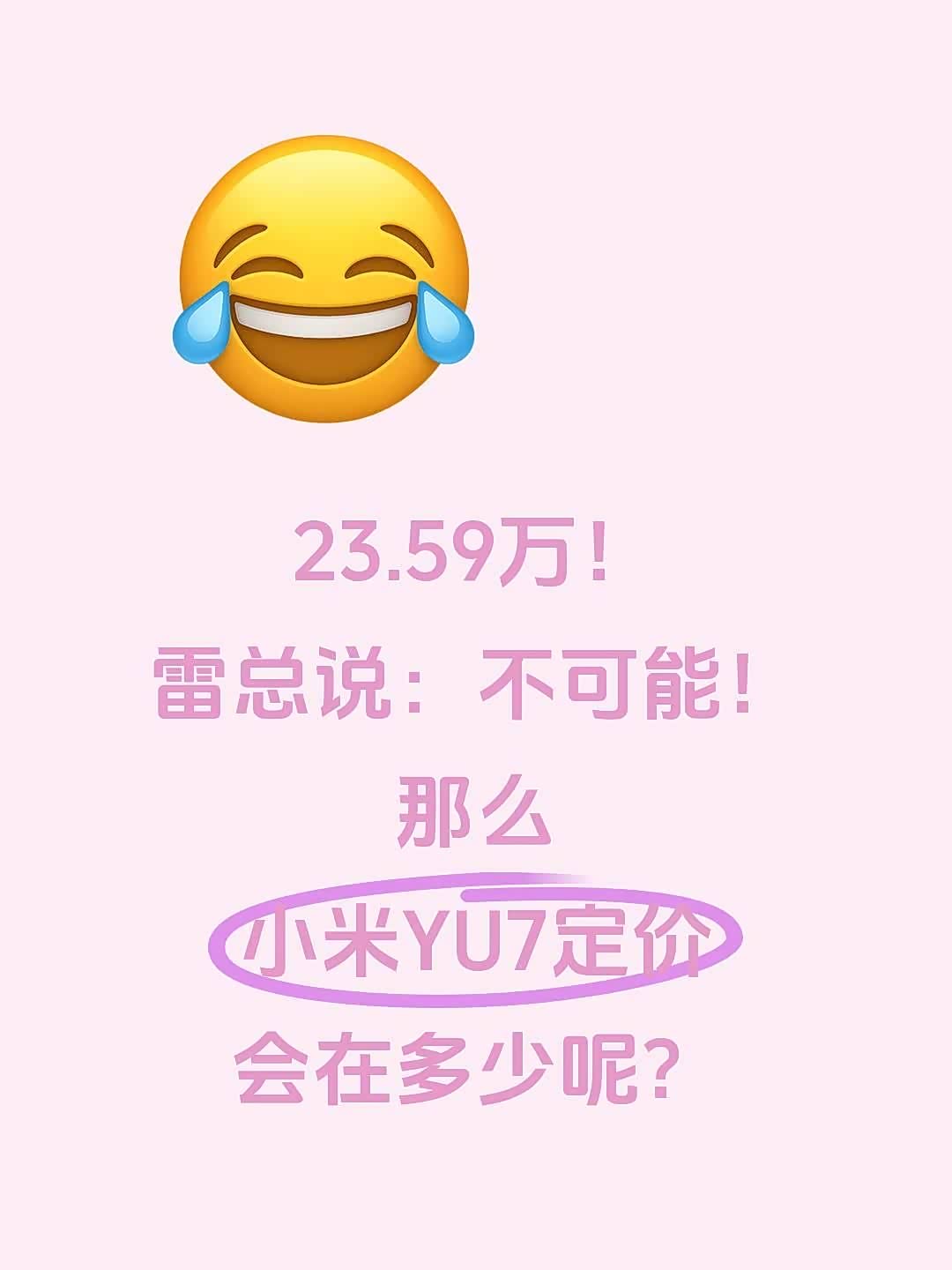 【图】23.59万！雷总说：不可能！那么小米YU7定价会在多少呢？_小米YU7论坛_汽车之家论坛
