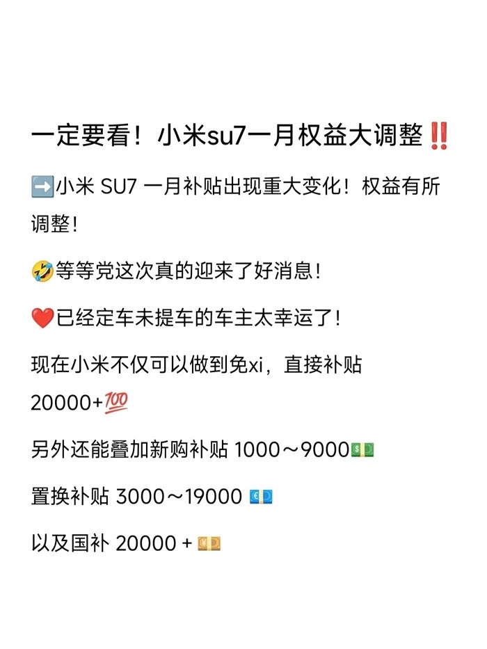 【图】一定要看！小米su7一月权益大调整！！_小米SU7论坛_汽车之家论坛