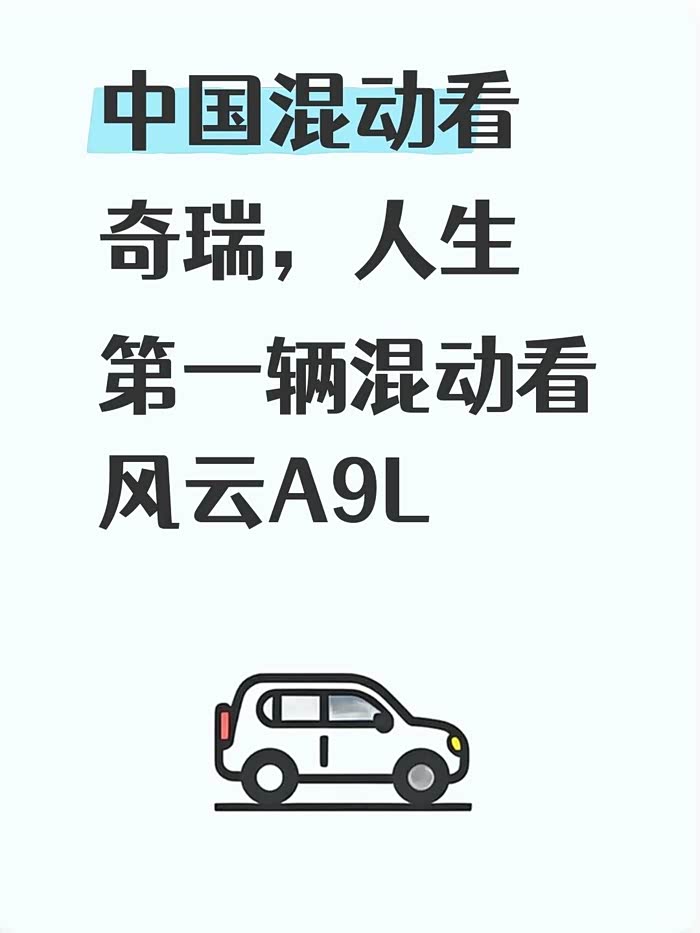 【图】中国混动看奇瑞，人生第一辆混动看风云A9L_风云A9L论坛_汽车之家论坛