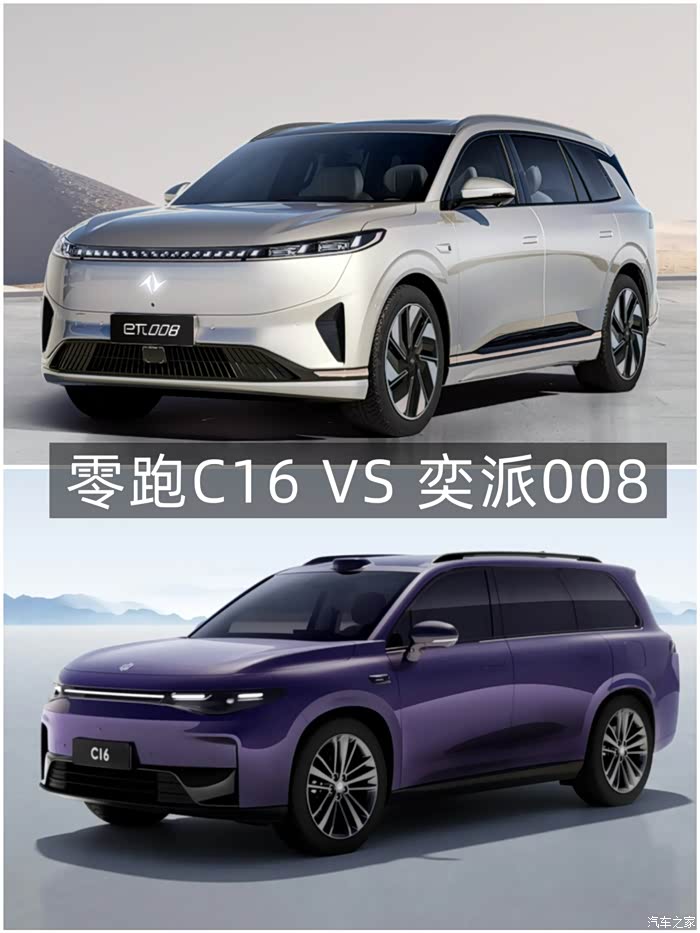 【图】零跑C16 VS 奕派008怎么选？_零跑C16论坛_汽车之家论坛