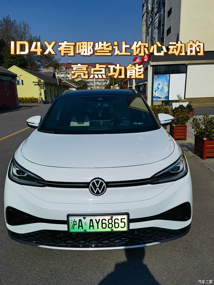 【图】ID4X的各种配置使用感受_ID.4 X论坛_汽车之家论坛