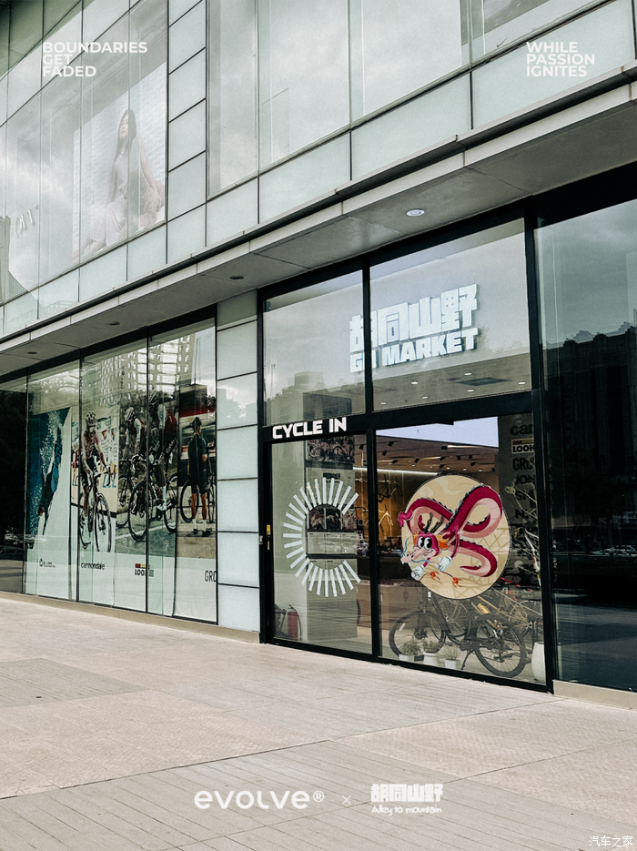 【图】evolve?极也车架北京首店：与胡同山野携手启幕_自行车论坛_汽车之家论坛