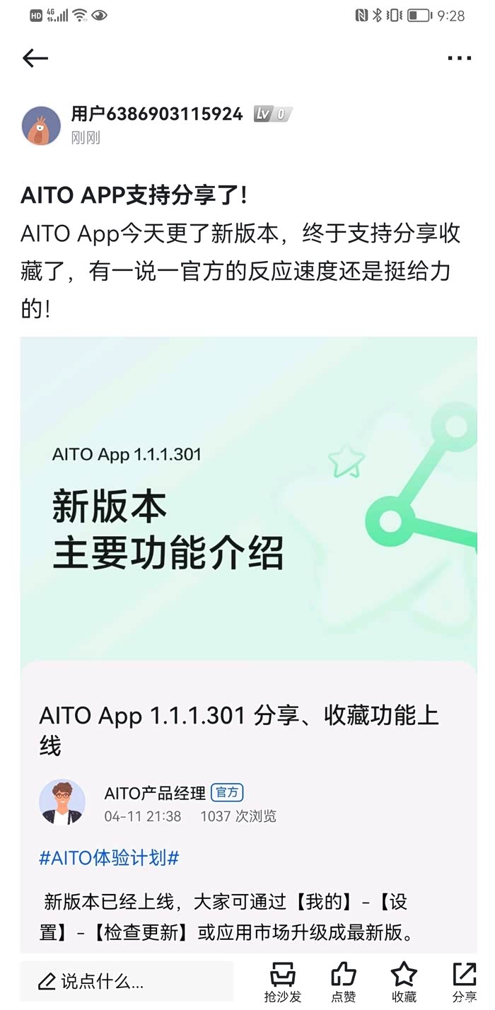 【图】AITO App更新了，终于支持分享收藏了！_问界M5论坛_汽车之家论坛