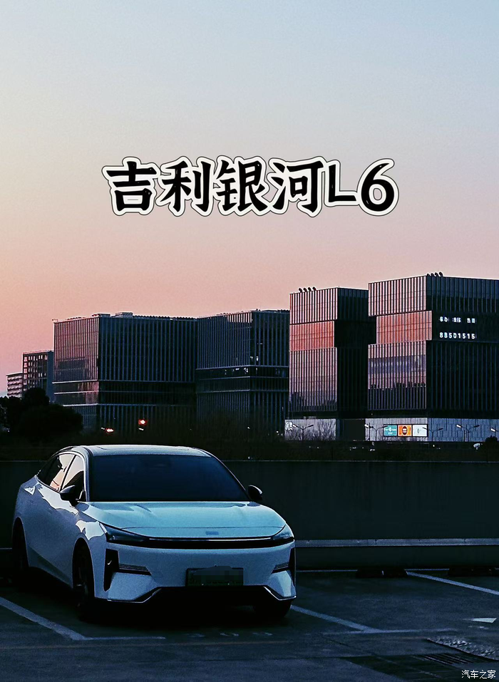 【图】银河L6和L6 EM-i到底怎么选？老车主掏心窝子说说大实话_银河L6论坛_汽车之家论坛