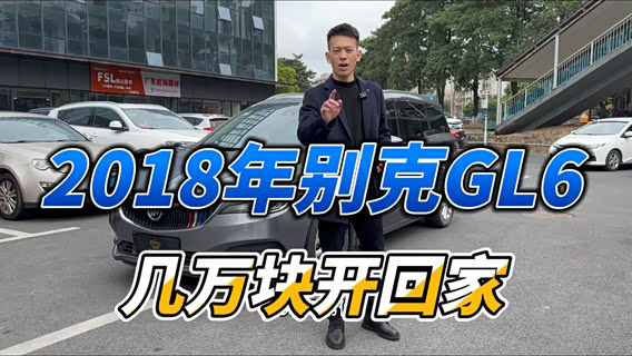 【别克GL6论坛】别克GL6车友会_别克GL6车友圈_汽车之家