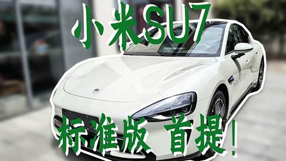 【小米SU7论坛】小米SU7车友会_小米SU7车友圈_汽车之家