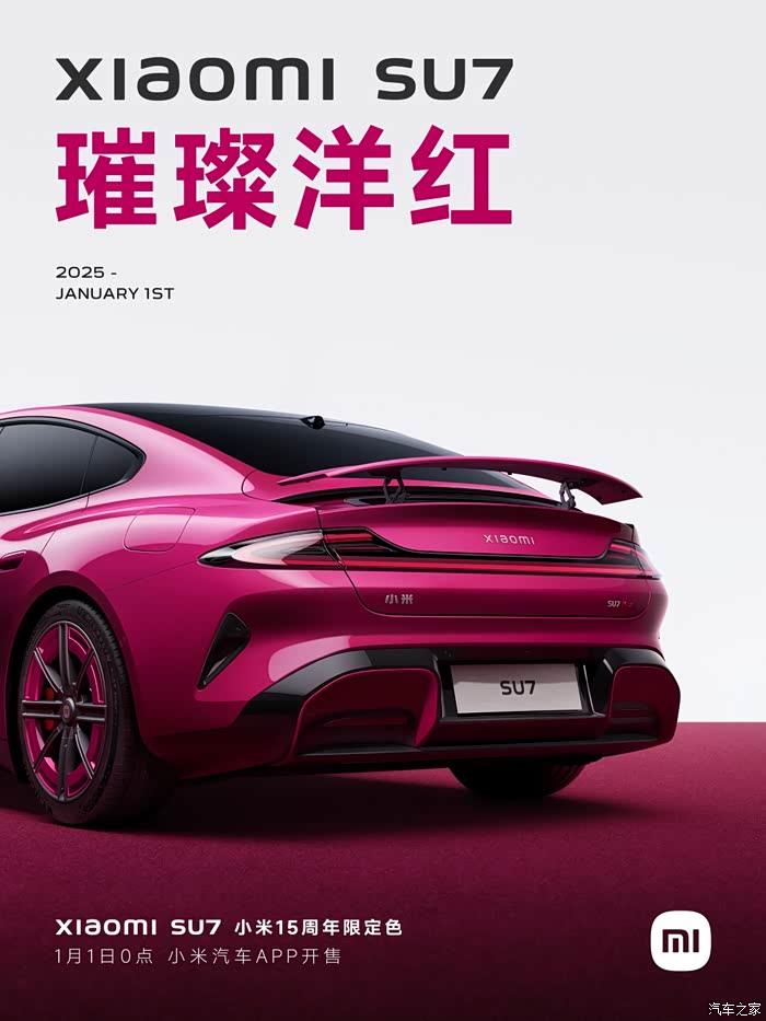 【图】璀璨洋红， 小米SU7 小米15周年限定色。 新年第一份心动_小米SU7论坛_汽车之家论坛