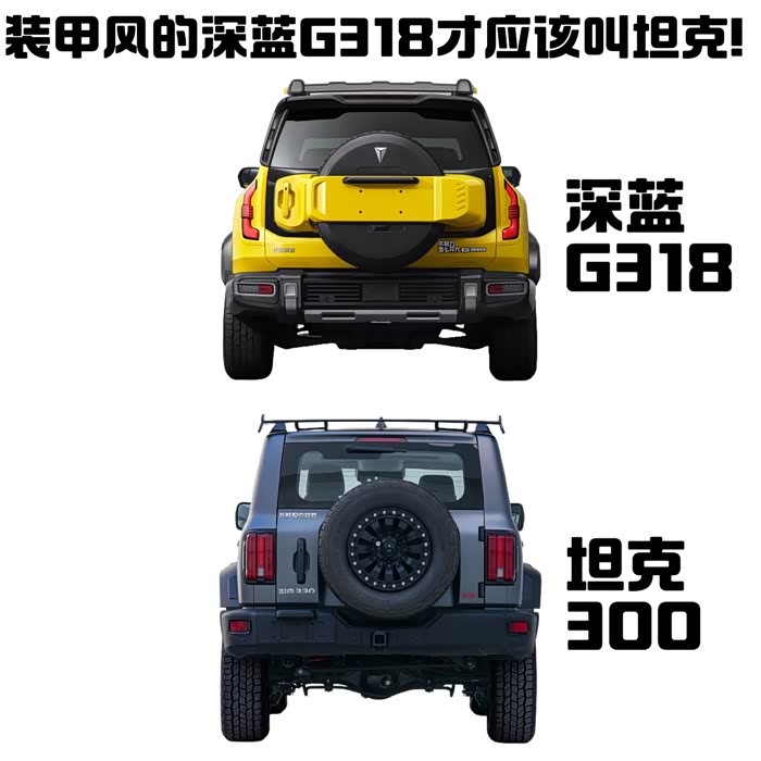 【图】深蓝G318和坦克300的对比_深蓝G318论坛_汽车之家论坛