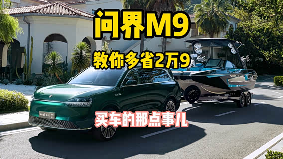 【问界M9论坛】问界M9车友会_问界M9车友圈_汽车之家