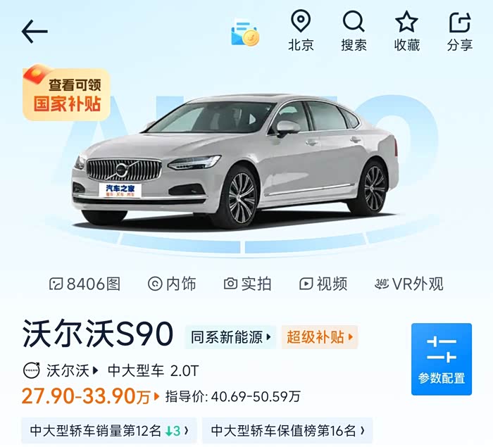 【图】沃尔沃S90全国参考低价24.44万？真狠，之家补贴现金6百_沃尔沃S90论坛_汽车之家论坛
