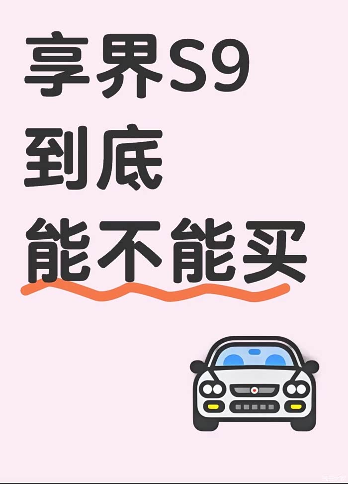 【图】【价格暴击】享界S9增程版价格崩盘！28万开走！ 最新补贴政_小米SU7论坛_汽车之家论坛