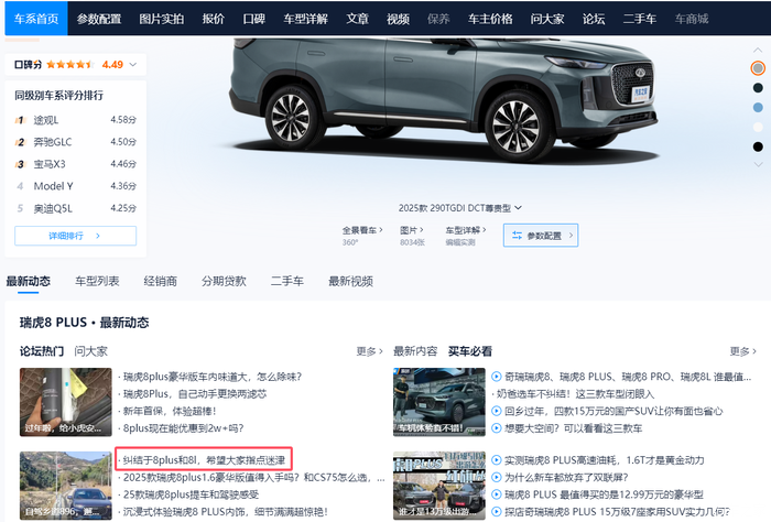 【图】纠结于8plus和8l，希望大家指点迷津_瑞虎8 PLUS论坛_汽车之家论坛