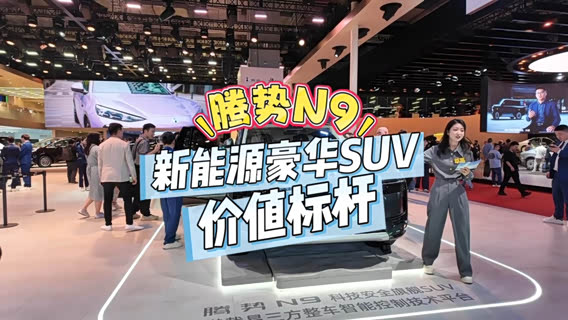 【腾势N9论坛】腾势N9车友会_腾势N9车友圈_汽车之家