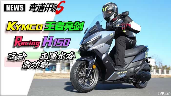【图】王者之剑，光阳Racing H150不会让你失望_摩托车论坛_汽车之家论坛