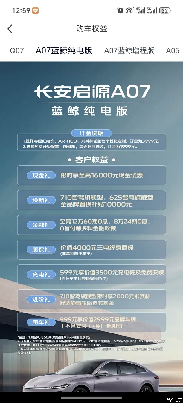 【图】启源A07纯电APP权益，有厂家置换了_长安启源A07论坛_汽车之家论坛